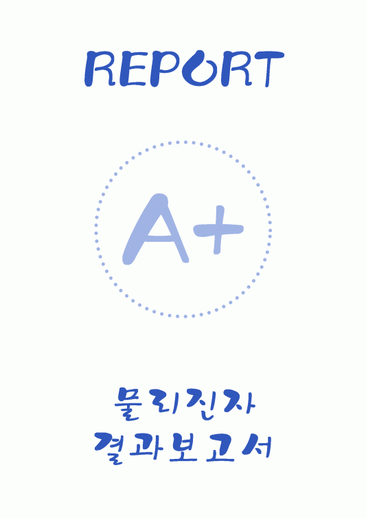 [A+] 물리진자 결과보고서