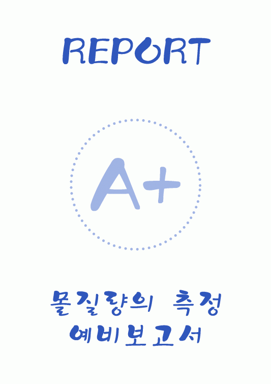 [A+] 몰질량의 측정 예비보고서