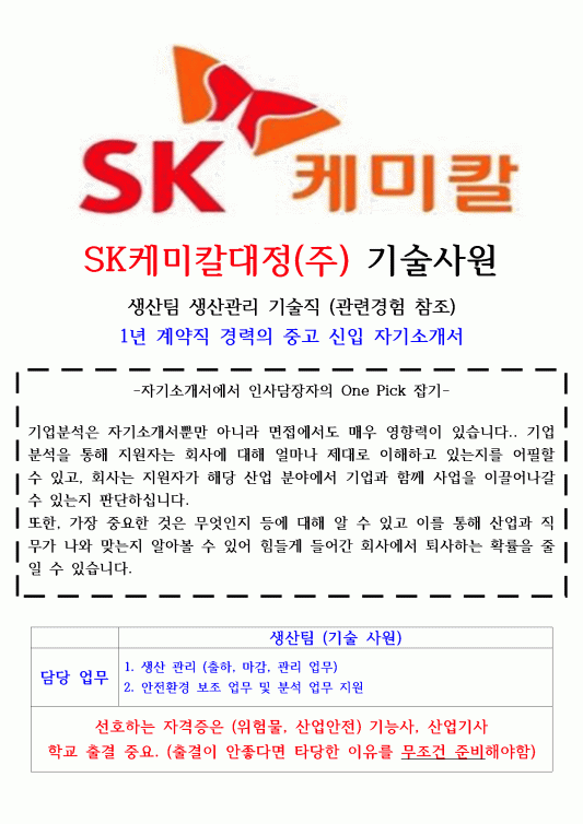 SK케미칼대정 생산관리 기술 사원 자기소개서