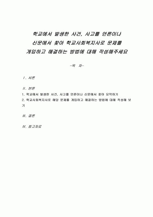 학교에서 발생한 사건, 사고를 언론이나 신문에서 찾아 학교사회복지사로 문제를 개입하고 해결하는 방법에 대해 작성해주세요