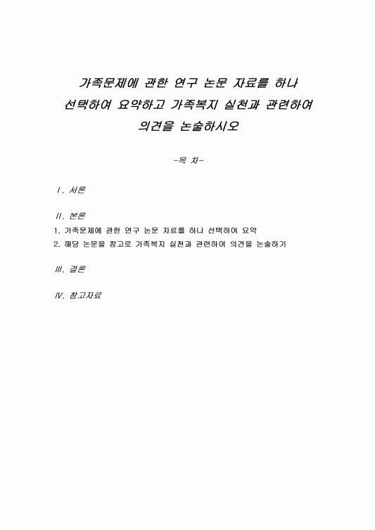 가족문제에 관한 연구 논문 자료를 하나 선택하여 요약하고 가족복지 실천과 관련하여 의견을 논술하시오