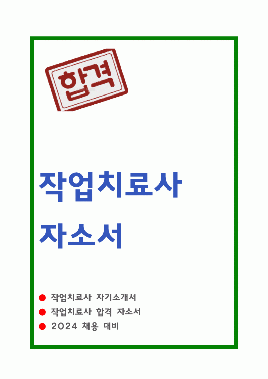 작업치료사 자소서