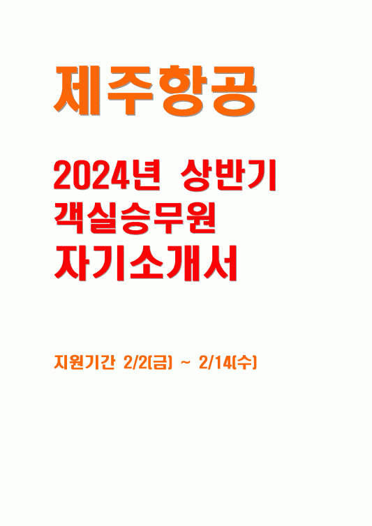 제주항공 객실승무원 자기소개서) 제주항공 자소서 2024년 상반기 개요(한줄소개) 제주항공 입사 전 학창시절 및 사회경험 제주항공 입사를 위한 특별한 노력 여담(자기관리, 습관, 취향과 취미 등)