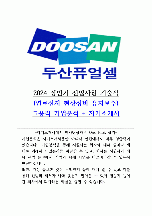 두산퓨얼셀 연료전지 유지보수 기업분석 및 자기소개서