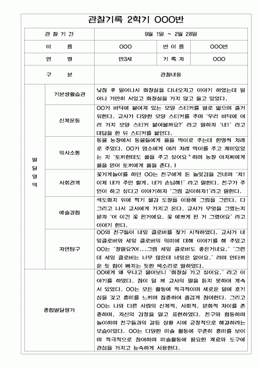 만3세 2학기 관찰일지 / 2학기 발달평가 100Page (표준보육과정/평가제)