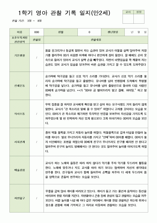 관찰일지 만2세  1년  3- 다음해 2월  10명 21페이지