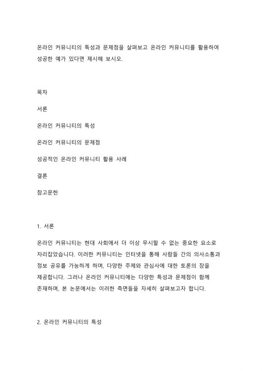 온라인 커뮤니티의 특성과 문제점을 살펴보고 온라인 커뮤니티를 활용하여 성공한 예가 있다면 제시해 보시오.