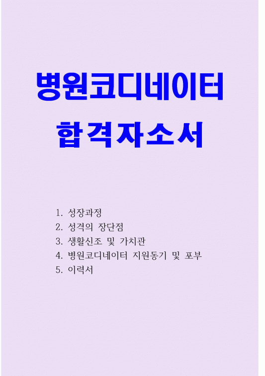 병원코디네이터자소서 상담실장 경력직 자기소개서 병원코디네이터자기소개서 피부과상담실장코디네이터자기소개서 성형외과상담실장코디네이터자소서