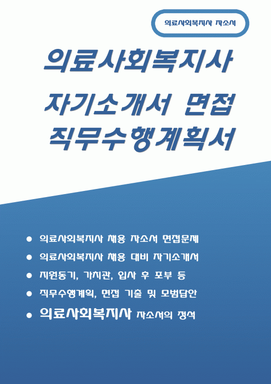 의료사회복지사 자기소개서 직무수행계획서 - 의료사회복지사 자소서 면접기출 답변 의료사회복지사 지원동기 직무수행계획 입사 후 포부 면접기출 및 답안