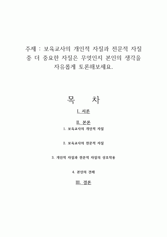 보육교사의 개인적 자질과 전문적 자질 중 더 중요한 자질은 무엇인지 본인의 생각을 자유롭게 토론해보세요