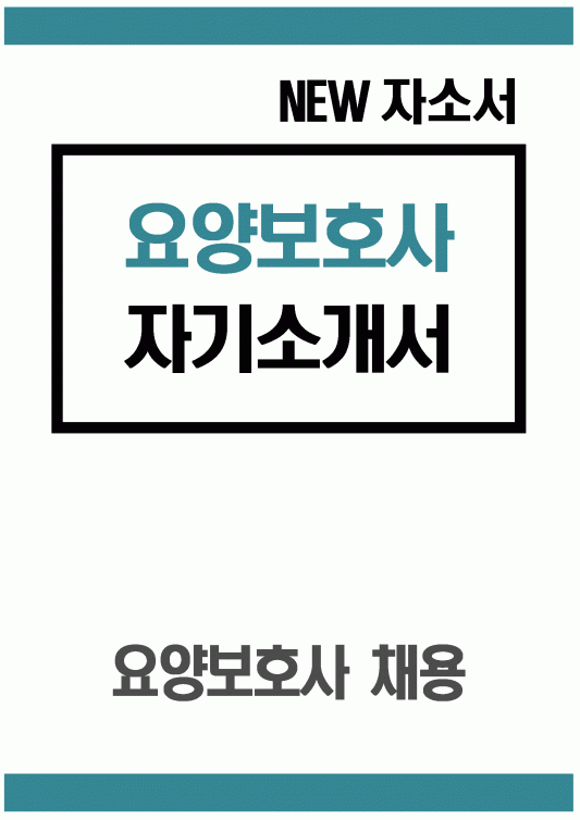 (요양보호사 자기소개서) 요양보호사 자소서 합격예문 요양보호사 지원동기 요양보호사 입사 후 포부 요양보호사 성장과정 성격의 장단점