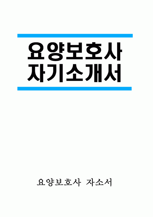 요양보호사 자기소개서 - 요양보호사 자소서 예문 요양보호사 지원동기 요양보호사 직무 관련 경험 및 경력 요양보호사 입사 후 포부 요양보호사 생활신조 및 가치관