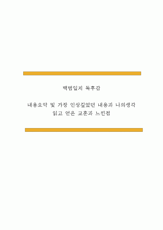 백범일지 독후감,서평 - 백범일지 내용요약 및 가장 인상깊었던 내용과 나의생각 / 백범일지 읽고 얻은 교훈과 느낀점