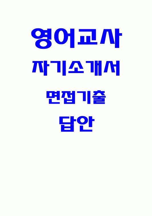 영어교사 자기소개서 면접기출 답변 -  영어교사 기간제교사 자소서 지원동기 및 포부 영어교사 교육관 및 가치관 교과학습 지도계획 영어교사 면접후기 기출 및 모범답안