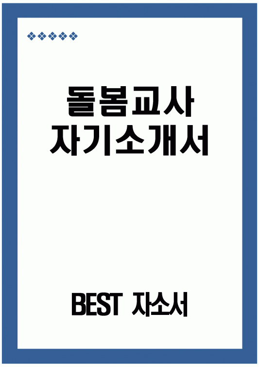 돌봄교사 자기소개서 - 돌봄교사 자소서 예문 돌봄교사 입사 후 포부 돌봄교사 직무수행계획 돌봄교사 지원동기 돌봄교사 직무 관련 경험 및 경력사항 교육관 및 가치관