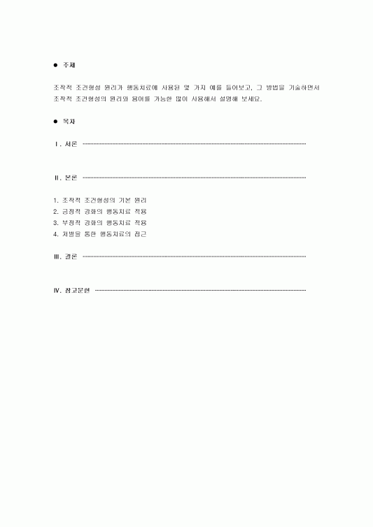 조작적 조건형성 원리가 행동치료에 사용된 몇 가지 예를 들어보고, 그 방법을 기술하면서 조작적 조건형성의 원리와 용어를 가능한 많이 사용해서 설명해 보세요.