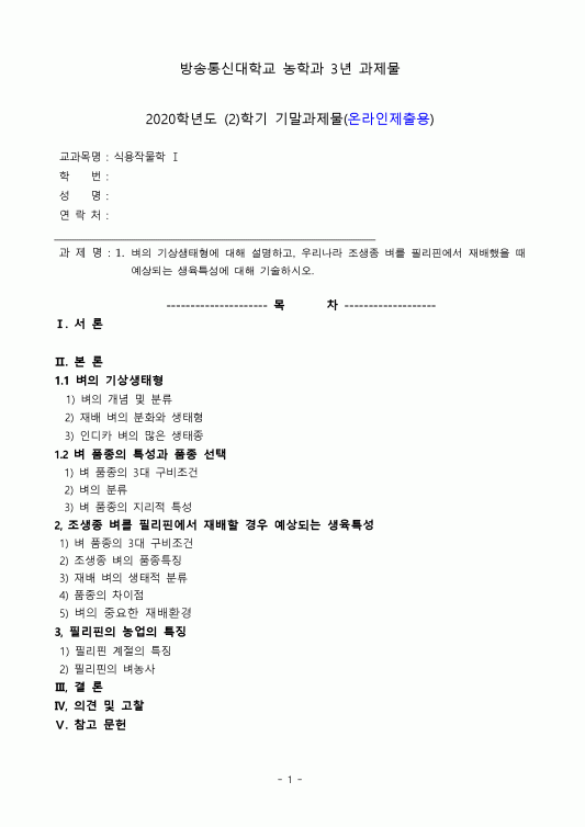 방송통신대학교 농학과 식용작물학 1 레포트