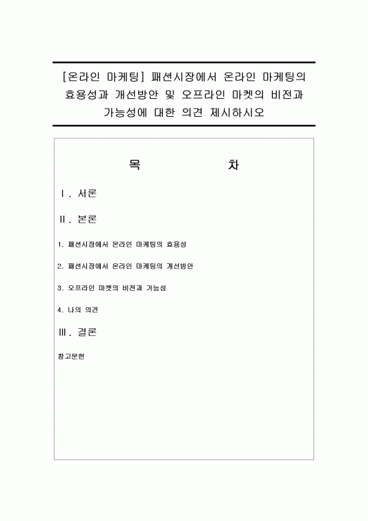 [온라인 마케팅] 패션시장에서 온라인 마케팅의 효용성과 개선방안 및 오프라인 마켓의 비전과 가능성에 대한 의견 제시하시오