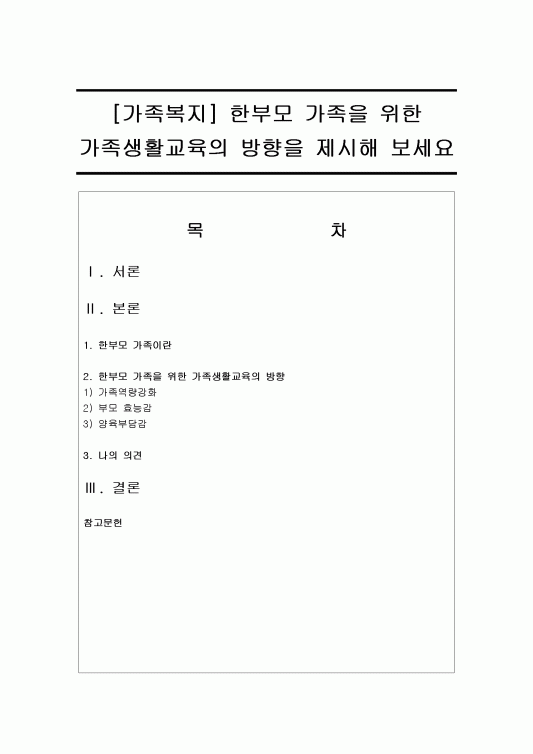 [가족복지] 한부모 가족을 위한 가족생활교육의 방향을 제시해 보세요