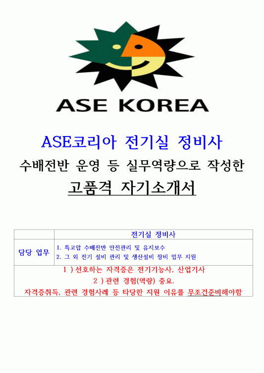 ASE korea( ASE 코리아) 전기실 정비사 자기소개서(전기안전 경험)