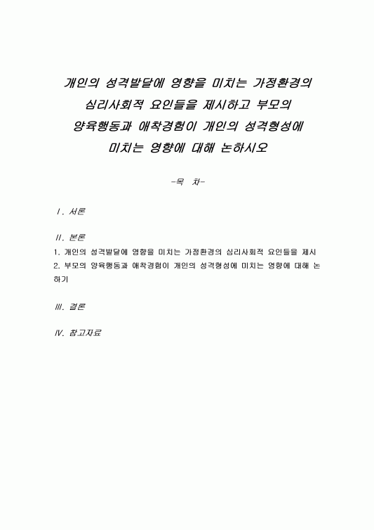 개인의 성격발달에 영향을 미치는 가정환경의 심리사회적 요인들을 제시하고 부모의 양육행동과 애착경험이 개인의 성격형성에 미치는 영향에 대해 논하시오