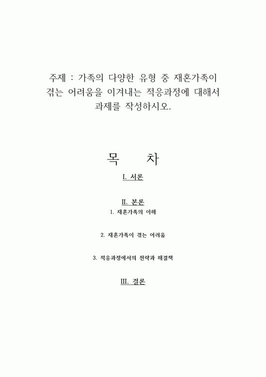 가족의 다양한 유형 중 재혼가족이 겪는 어려움을 이겨내는 적응과정에 대해서 과제를 작성하시오