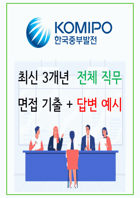 2024년 한국중부발전 83가지 면접 질문 + 답변 + 기업정보 개정판