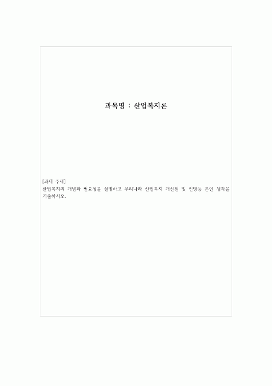 산업복지론_산업복지의 개념과 필요성을 설명하고 우리나라 산업복지 개선점 및 전망등 본인 생각을 기술하시오.