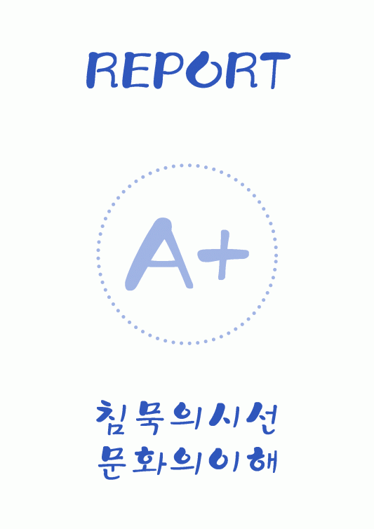 [A+] 침묵의시선 레포트  문화의이해