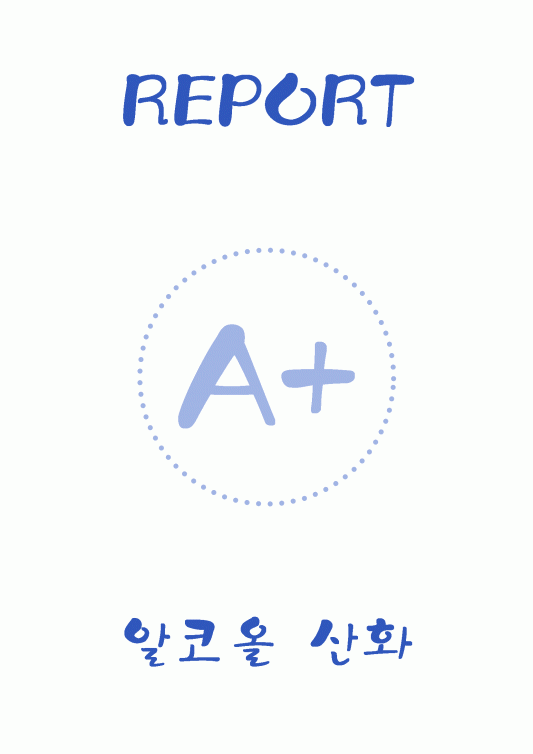 [A+] 알코올 산화 예비레포트