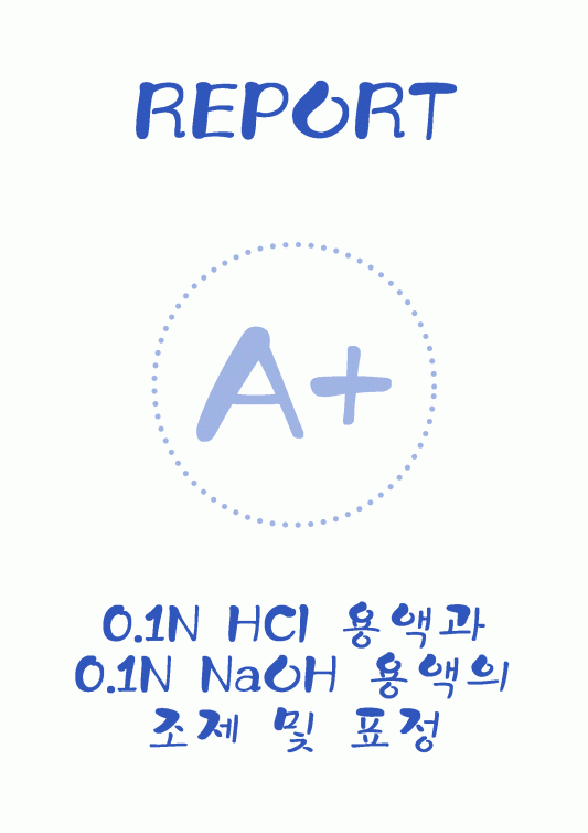 [A+] 0.1N HCl 용액과 0.1N NaOH 용액의  조제 및 표정 예비레포트