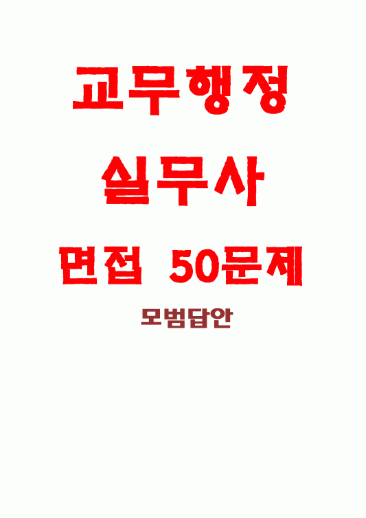 교무행정실무사 면접기출문제 모범답변 - 교무행정실무사 면접 준비 자기소개 관련 10질문, 실무사 업무 관련 20질문, 선생님과의 관계 관련 10질문, 업무 태도 관련 6질문