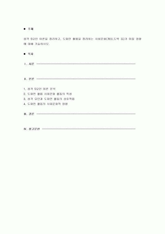 성격 5요인 이론을 정리하고, 도파민 활용을 장려하는 사회문화(게임,도박 등)가 미칠 영향에 대해 기술하시오.