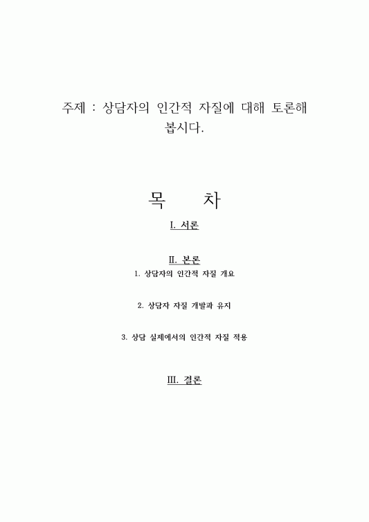 상담자의 인간적 자질에 대해 토론해 봅시다