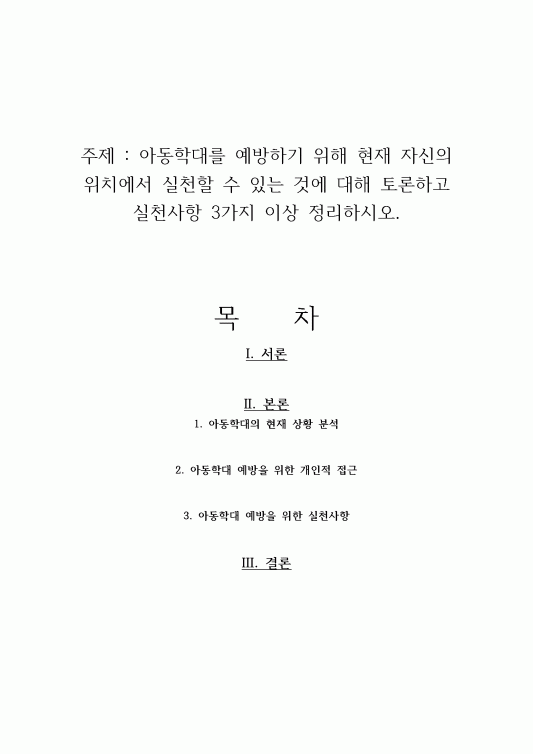 아동학대를 예방하기 위해 현재 자신의 위치에서 실천할 수 있는 것에 대해 토론하고 실천사항 3가지 이상 정리하시오