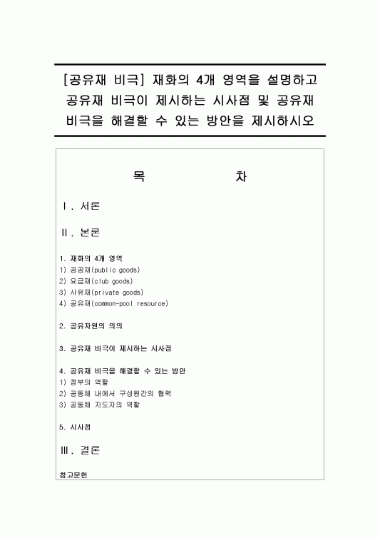 재화의 4개 영역을 설명하고 공유재 비극이 제시하는 시사점 및 공유재 비극을 해결할 수 있는 방안을 제시하시오