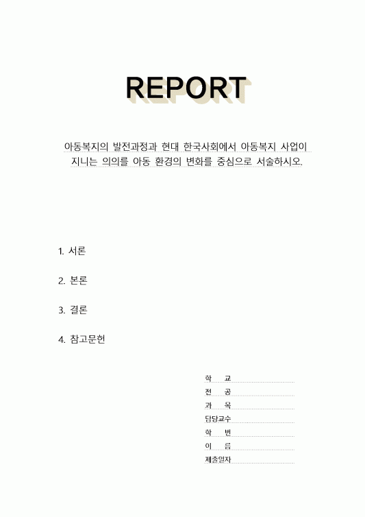 아동복지의 발전과정과 현대 한국사회에서 아동복지 사업이 지니는 의의를 아동 환경의 변화를 중심으로 서술하시오