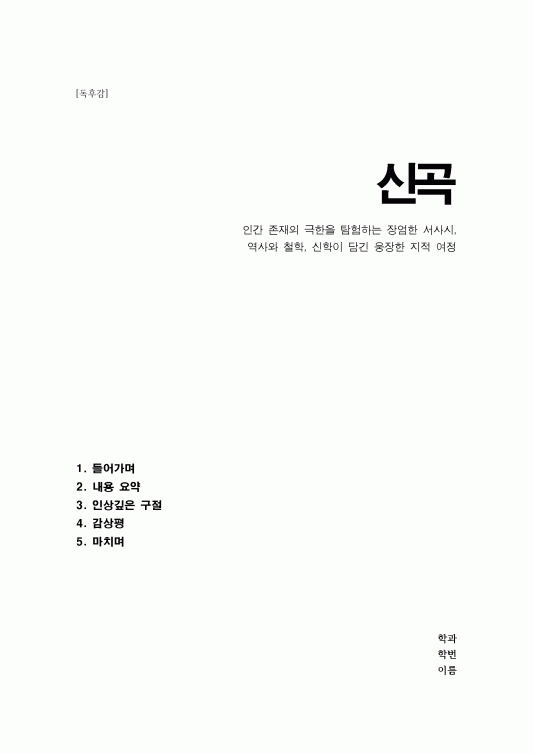 독후감(A+) 단테의 신곡 (인간 존재의 극한을 탐험하는 장엄한 서사시, 역사와 철학, 신학이 담긴 웅장한 지적 여정)