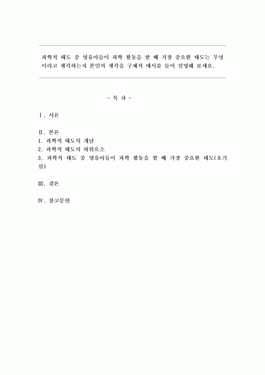 과학적 태도 중 영유아들이 과학 활동을 할 때 가장 중요한 태도는 무엇이라고 생각하는지 본인의 생각을 구체적 예시를 들어 설명해 보세요.