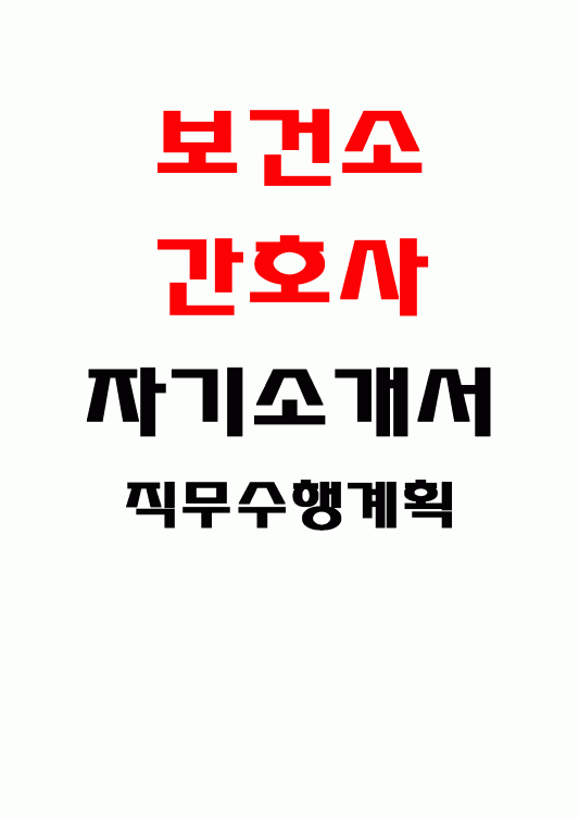 보건소 간호사 자기소개서 - 직무수행계획서 보건소 간호직 자소서 보건소 공무원 합격 예문 지원동기 및 포부 자원봉사활동 경험 및 느낀 점 보건소 간호직 직무수행계획