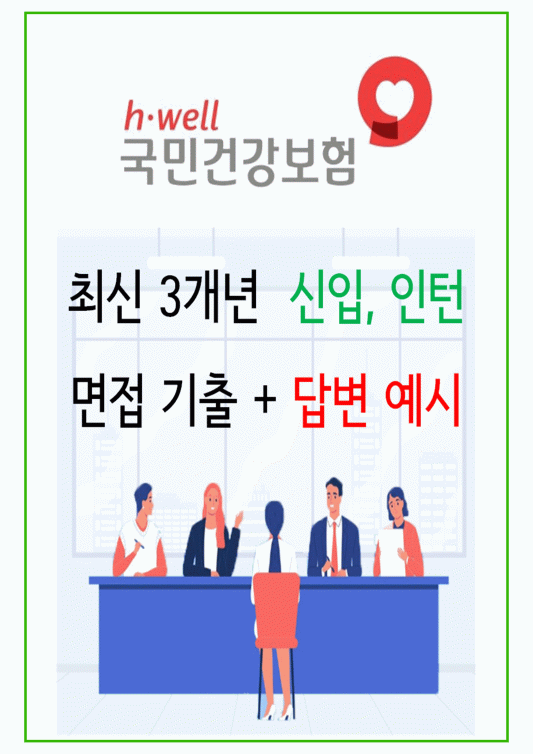 2024년 건강보험공단 92가지 최신 면접 질문 + 면접노하우 개정판