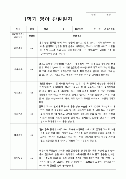 영아관찰일지 만 1세 9명 관찰일지