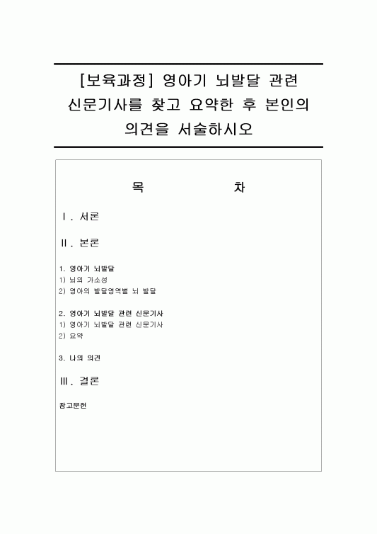 [보육과정] 영아기 뇌발달 관련 신문기사를 찾고 요약한 후 본인의 의견을 서술하시오