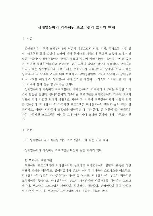 장애영유아의 가족지원 프로그램의 효과와 한계