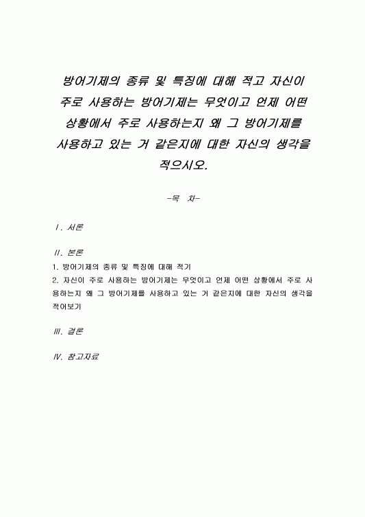 방어기제의 종류 및 특징에 대해 적고 자신이 주로 사용하는 방어기제는 무엇이고 언제 어떤 상황에서 주로 사용하는지 왜 그 방어기제를 사용하고 있는 거 같은지에 대한 자신의 생각을 적으시오.