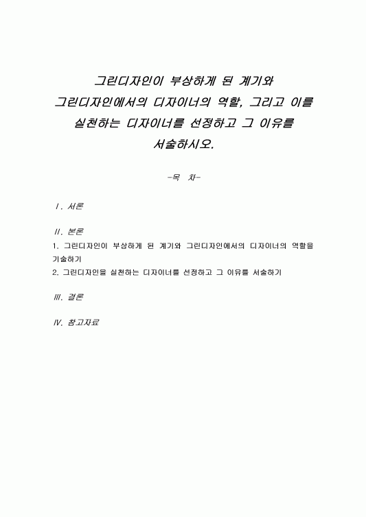 그린디자인이 부상하게 된 계기와 그린디자인에서의 디자이너의 역할, 그리고 이를 실천하는 디자이너를 선정하고 그 이유를 서술하시오.