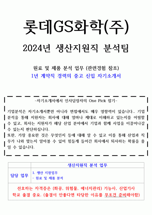 롯데GS화학 생산지원직 합격 자기소개서