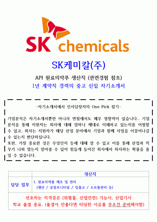 SK케미칼 원료의약품 생산 신입 자기소개서(api 제조경험)