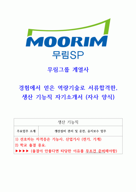 무림SP 생산 기능직 합격자기소개서 (첨삭 자료)