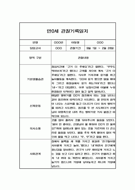 만0세 9월~2월 관찰일지 / 2학기 총평